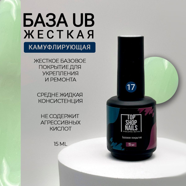 TopShopNails Жесткая камуфлирующая база UB-17 15мл - купить с доставкой ...
