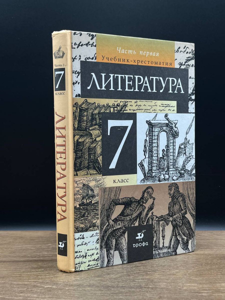 Литература. Учебник для 7 класса. Часть 1 - купить с доставкой по ...