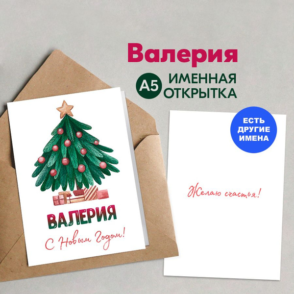 Открытка именная А5, Счастья в новом году!, Валерия. Подарок супруге на ...