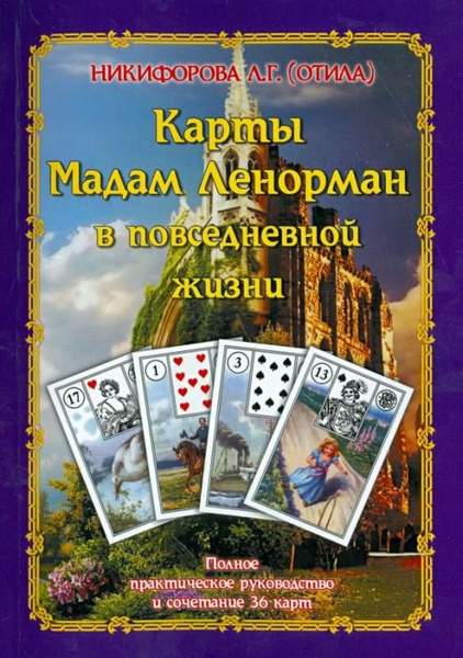 Карты Мадам Ленорман в повседневной жизни. Полное практическое ...