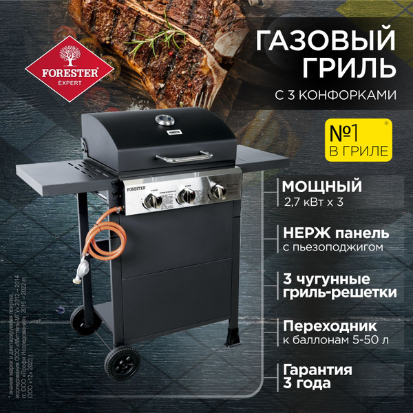 Газовый 3-х конфорочный гриль, барбекю, FORESTER - купить с доставкой ...