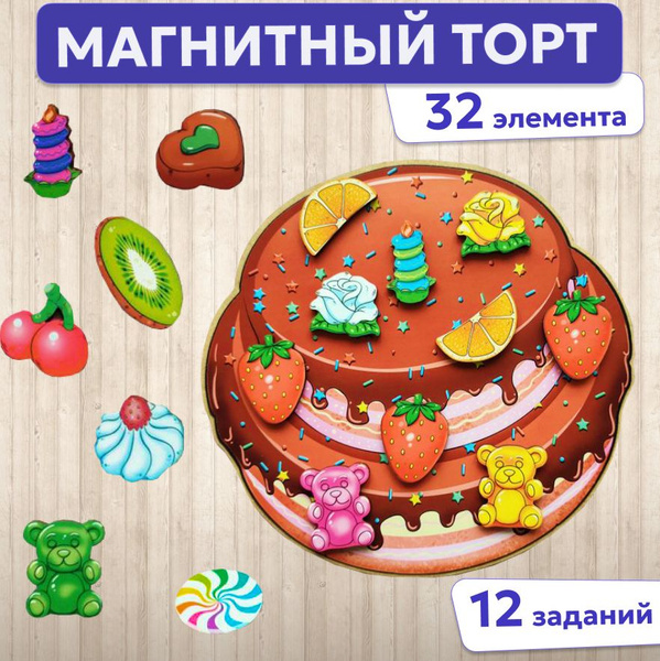 Магниты для малышей , Тортик, детские магниты - купить с доставкой по ...