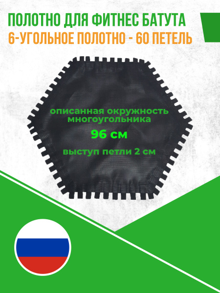 Шестиугольное прыжковое полотно для фитнес-батута 96 см, 60 петель ...