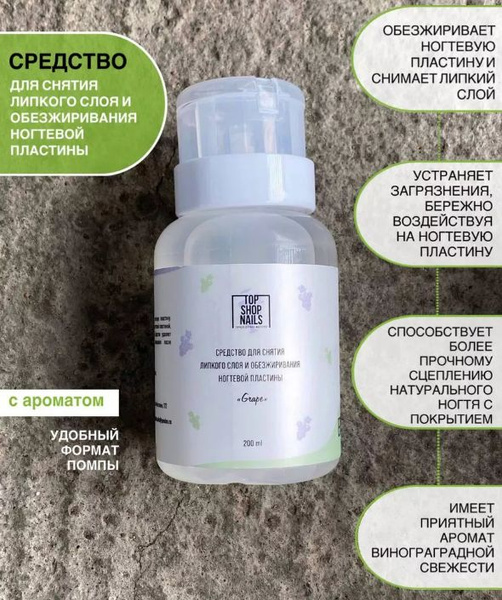 Средство для снятия липкого слоя и обезжиривания ногтевой пластины ...