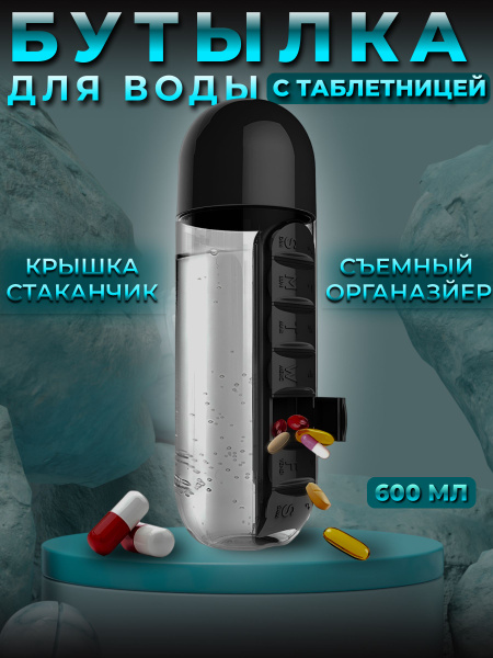 Бутылка для воды с таблетницей. Контейнер для витаминов с емкостью для ...
