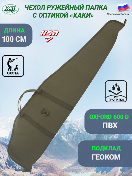 Чехол (длина 100 см) ХСН для ружья карабина пневматики с оптикой ...