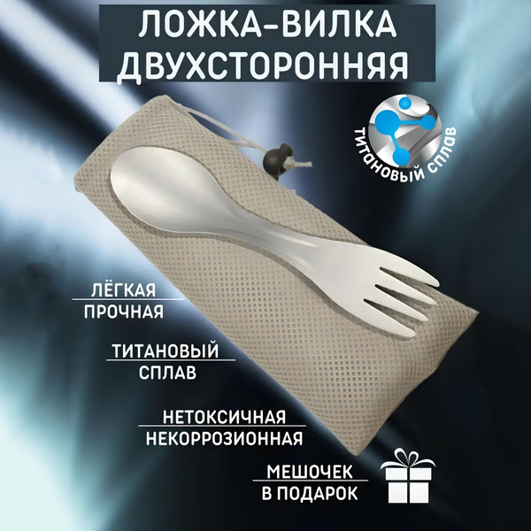 Походная титановая ложка - вилка с мешочком для хранения / посуда ...
