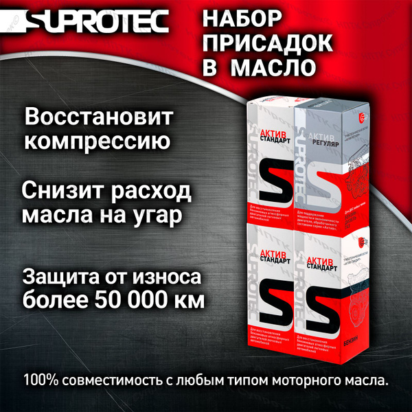 Набор присадка в масло двигателя Актив Стандарт и Актив Регуляр для ...