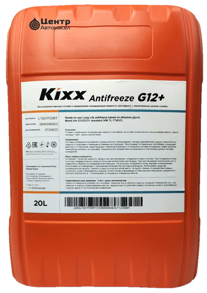 Антифриз Kixx Antifreeze G12+, Готовый раствор купить по выгодной цене ...