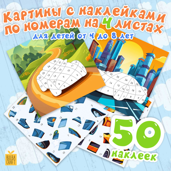Раскраска по номерам, пазл наклейки "Транспорт 5" (4 листа). Набор для ...