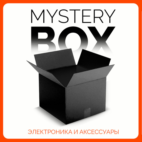 Mystery Box коробка с сюрпризом, сюрприз бокс (электроника и аксессуары ...