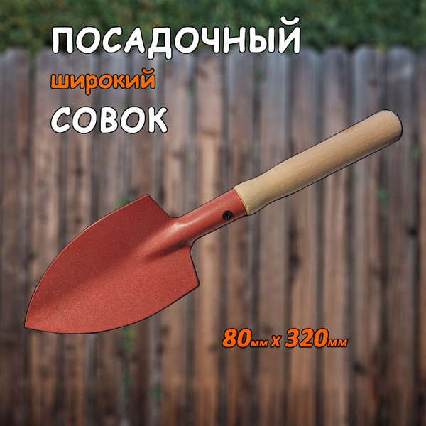 Совок посадочный широкий усиленный - купить с доставкой по выгодным ...