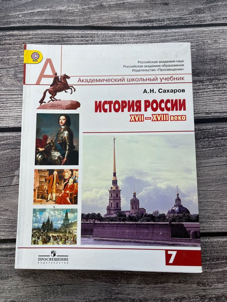 Сахаров. История России 7 класс. Учебник - купить с доставкой по ...