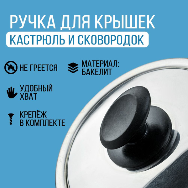 Ручка для крышки кастрюли сменная, для сковороды, карболитовая, ручка ...
