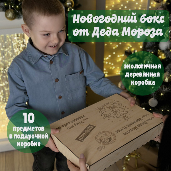 Новогодний бокс подарочный набор от Деда Мороза для мальчика сыну внуку ...