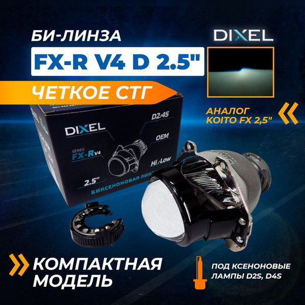 Линза биксеноновая DIXEL 12В/24В, 12 В, 1 шт. купить по низкой цене с доставкой в интернет ...
