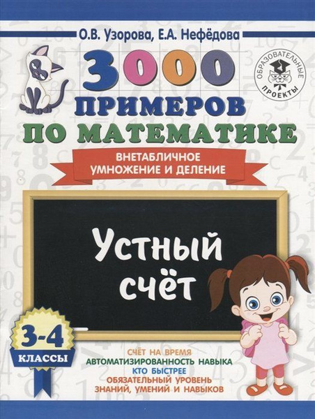 3000 примеров по математике 3 4 классы Устный счет Внетабличное