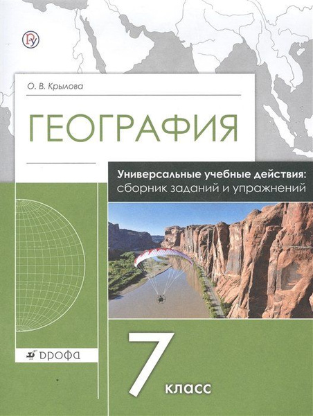 Вопросы и ответы о География. 7 класс. Универсальные учебные действия ...
