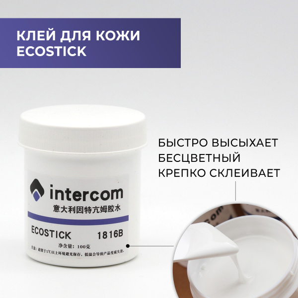 Клей Ecostick для кожи, ткани, картона, 100 мл - купить с доставкой по ...