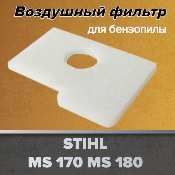 Фильтр воздушный на бензопилу Stihl 180 - купить по выгодной цене в ...