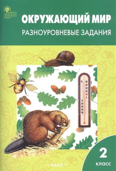 Ожающий мир. Разноуровневые задания. 2 класс - купить с доставкой по ...