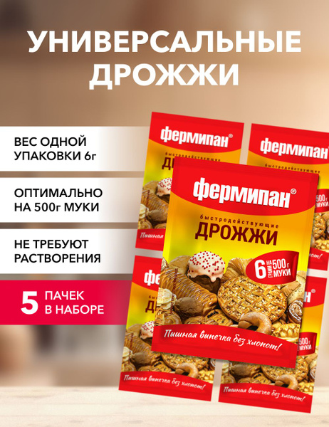 Дрожжи "Фермипан" 6г*5 - купить с доставкой по выгодным ценам в ...