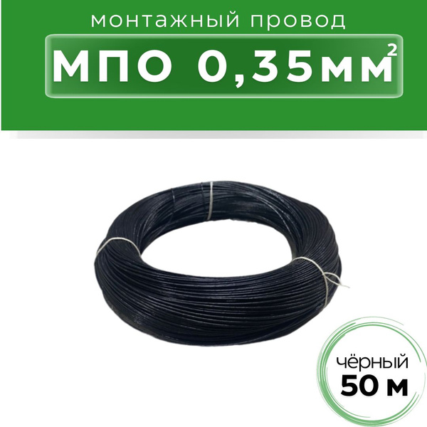 Электрический провод МПО 0.35 мм² - купить по выгодной цене в интернет ...