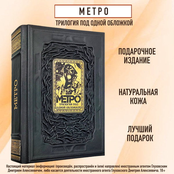 Метро 2033 Метро 2034 Метро 2035. Дмитрий Глуховский. Книга в кожаном ...