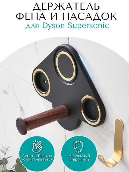 Держатель для фена Dyson Supersonic и насадок BT-08 купить по низкой ...