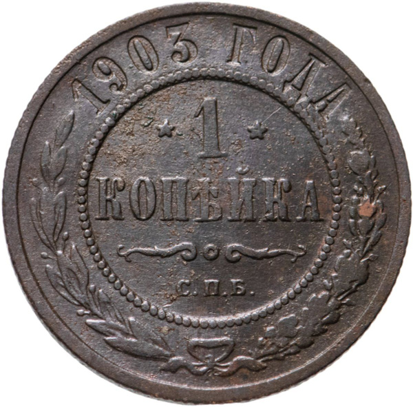 1 копейка 1903 СПБ, Медь, в сохранности VF - купить в интернет-магазине OZON с быстрой доставкой ...