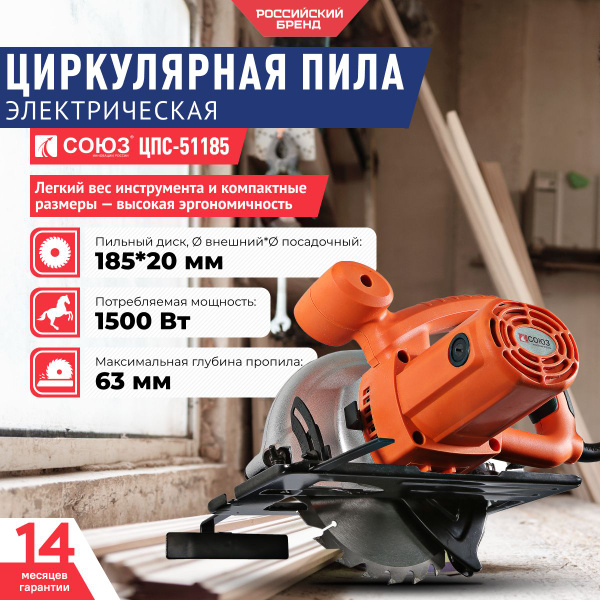 Циркулярная пила СОЮЗ ЦПС-51185, 1500Вт, диск 185х20мм, пропил 63мм ...