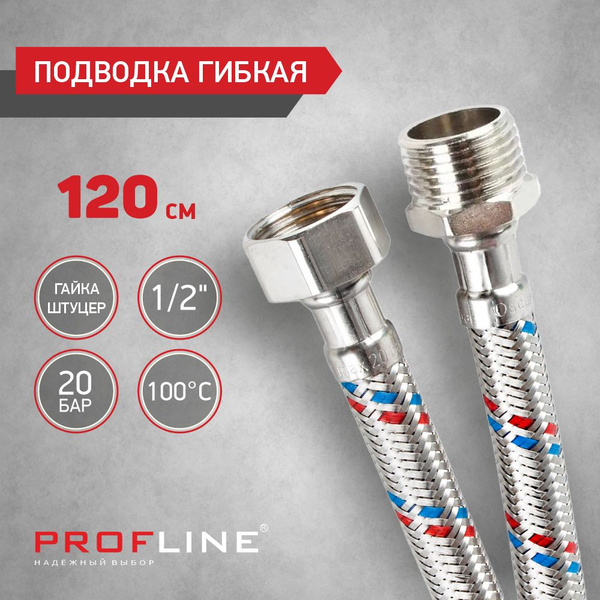 Гибкая подводка PROFLINE 1/2" 1/2" - купить по выгодной цене в интернет-магазине OZON (1649039081)