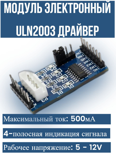 Модуль электронный ULN2003 драйвер шагового двигателя 28BYJ-48 для ...