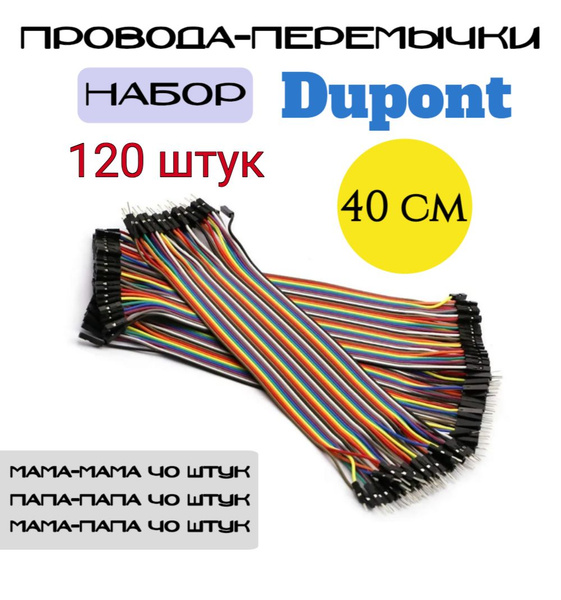 Набор провода перемычки Dupont 120 штук 40 см для Arduino Stm32 Nodemcu Raspberry Pi купить