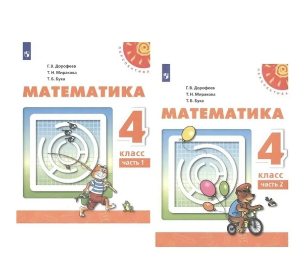 Дорофеев. Математика. 4 класс. Учебник. В двух частях (комплект из 2 ...