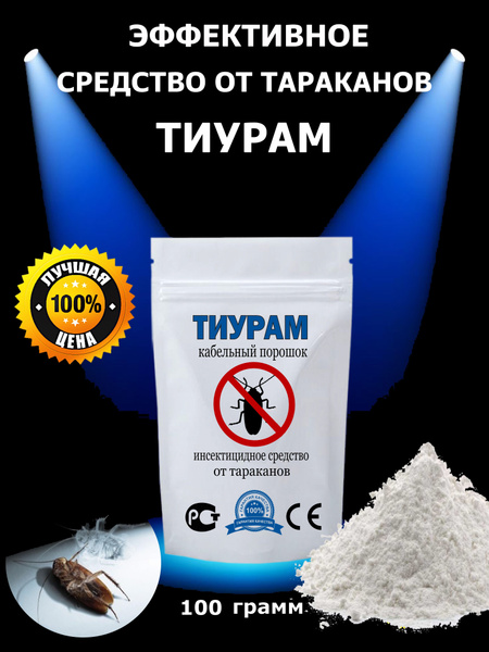 Средство от тараканов Тиурам кабельный порошок 100 гр. - купить с ...