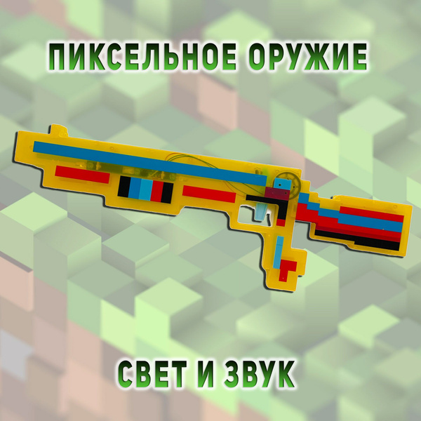 Дробовик игрушечный, детский, Майнкрафт пиксельный со звуком и светом ...