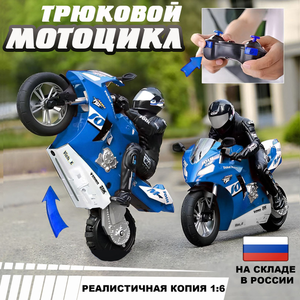 Гоночный трюковой мотоцикл на пульте управления с балансиром и ...