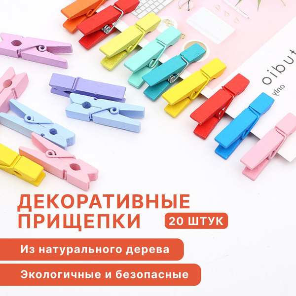 Прищепки разноцветные для поделок, для рукоделия, для фото, для записей ...