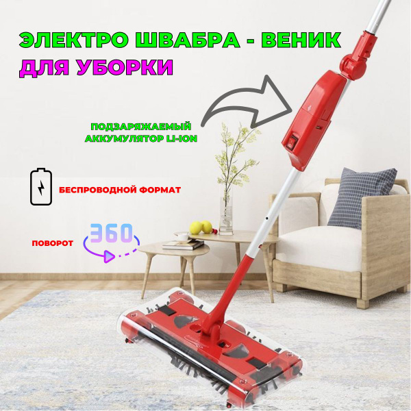 Электрошвабра Grapes Shop современный веник, красный - купить по низким ...