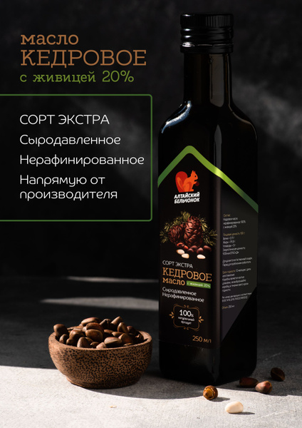 Кедровое масло с живицей 20% Алтайский Бельчонок 250 мл. (первого ...