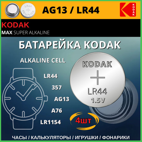 Kodak Батарейка LR44 (LR1154, V13GA, AG13, G13, RW82), L (щелочной) тип ...