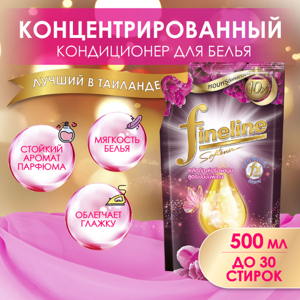 Кондиционер для белья концентрированный с запахом духов Fineline Sweet ...
