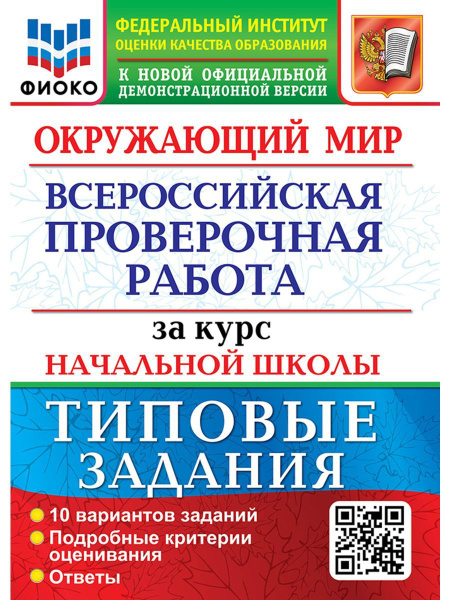 Волкова ВПР Окружающий мир 10 вариантов | Волкова Елена Васильевна ...