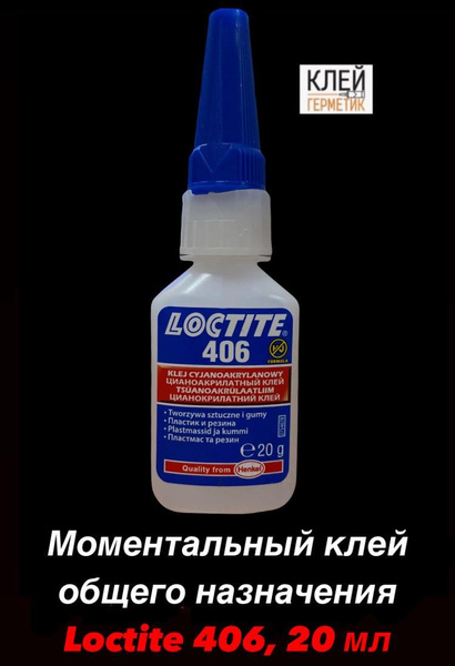 Loctite 406, 20 мл Моментальный клей общего применения, Ирландия ...