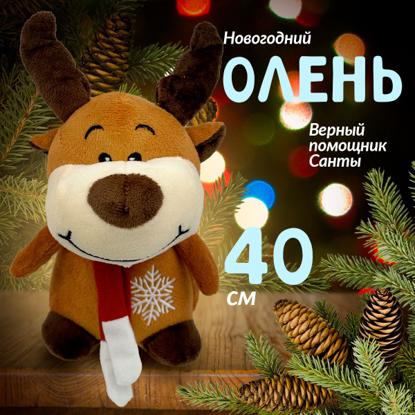 Мягкая игрушка Олень новогодний подарок 40 см / Олень деда мороза ...