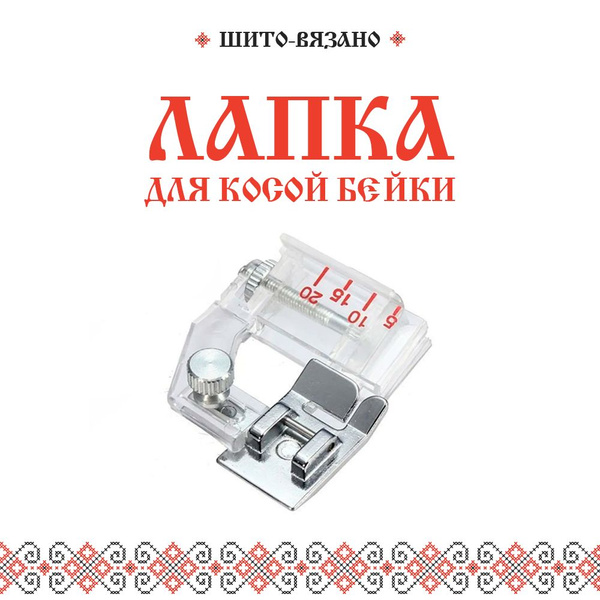 Лапка для косой бейки, окантователь, прижимная лапка для окантовки ...