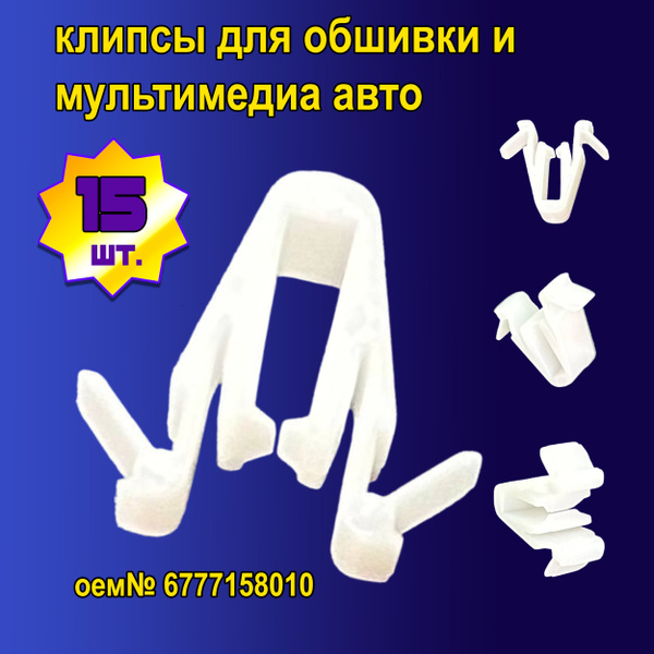 Клипса крепежная автомобильная, 15 шт. купить по выгодной цене в ...