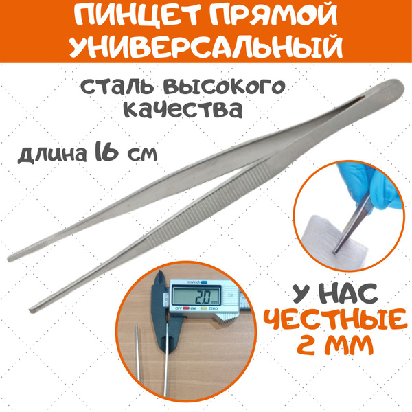 Пинцет прямой универсальный из нержавеющей стали, 16 см - купить с ...