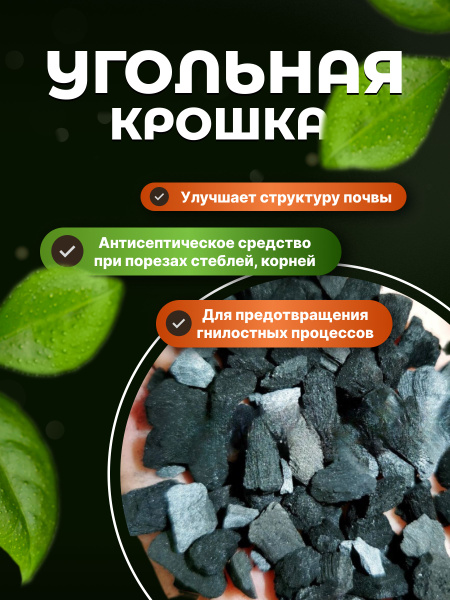 Угольная крошка для растений 400 мл - купить по низкой цене в интернет ...